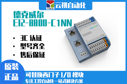 德克威尔远程I/O模块EI2-8800-C1NN 【支持定制】-云祺自动化
