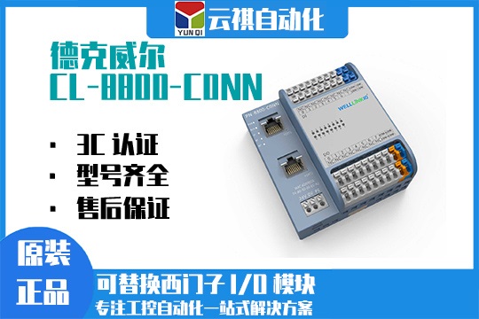 CL-8800-C0NN分布式io模块价格 现货-云祺自动化